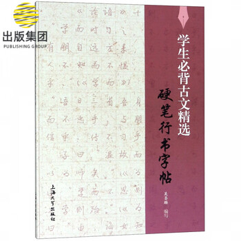 学生必背古文精选硬笔行书字帖