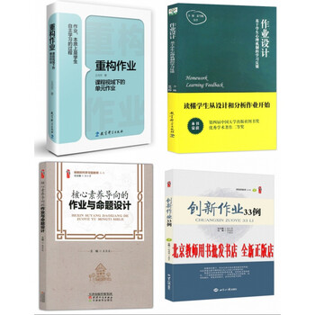 创新作业33例+重构作业 课程视域下的单元作业+作业设计 基于学生心理+核心素养导向的作业与命题设计