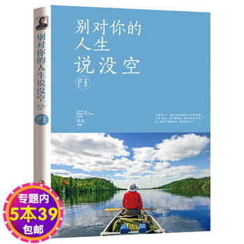 【包邮】别对你的人生说没空图书籍