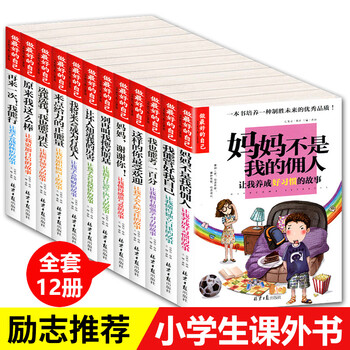 正版 做最好的自己全套12册 小学生课外书 三四五六年级必读书籍3-4-5-6年级儿童励志故事书