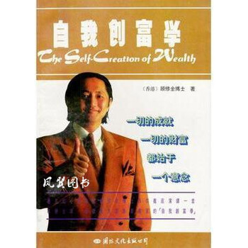 自我创富学 顾修全 国际文化出版公司