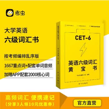 【考虫旗舰店】考虫大学英语四级词汇书 考虫单词黄宝书 四级单词书 10年真题单词乱序版 考虫研究院 著 单词黄宝书 六级