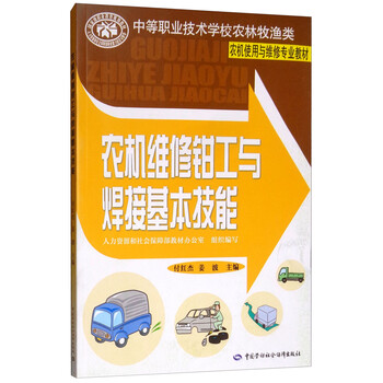 农机维修钳工与焊接基本技能
