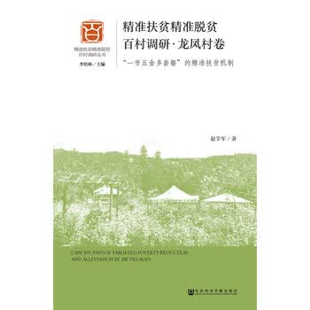 精准扶贫精准脱贫百村调研·龙凤村卷