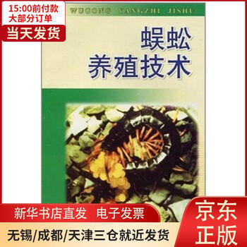 蜈蚣养殖技术 张崇洲 全新正版