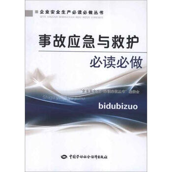 事故应急与救护必读必做