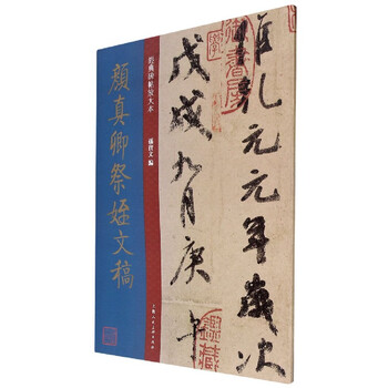 颜真卿祭姪文稿/经典碑帖放大本
