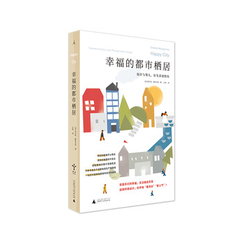 幸福的都市栖居(设计与邻人让生活更快乐) (加)查尔斯·蒙哥马利