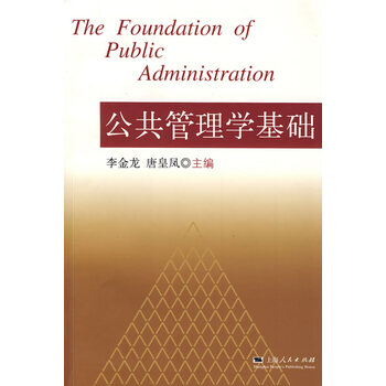 公共管理学基础【正版图书】