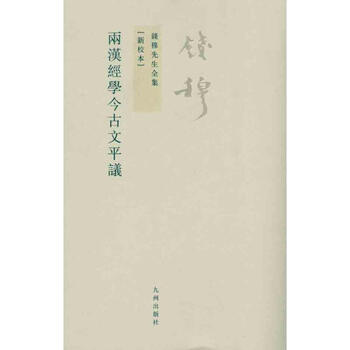 两汉经学今古文平议 钱穆 作 书籍