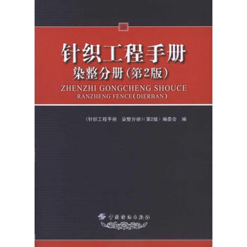 针织工程手册.染整分册(第2版)