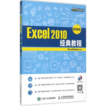 Excel 2010经典教程(微课版)