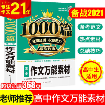 新1000篇作文万能素材大全高考作文书 高中生作文辅导写作技巧 开心作文 专注作文21年