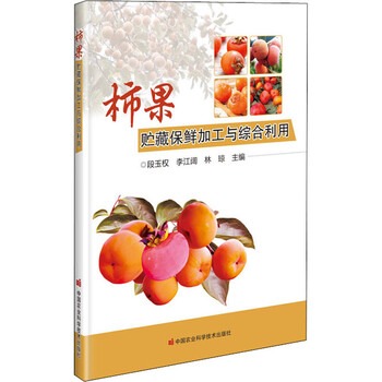 柿果贮藏保鲜加工与综合利用