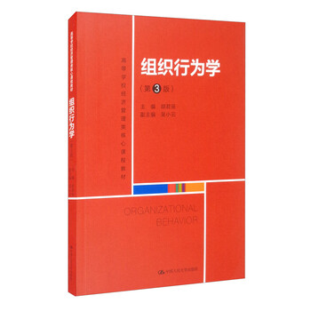 组织行为学（第3版）（高等学校经济管理类核心课程教材）