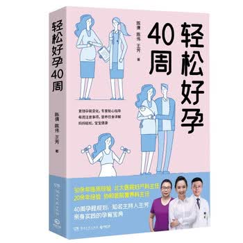{正版新书}轻松好孕40周9787572601156