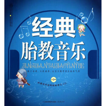 经典胎教音乐 汉竹 作 书籍