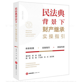 正版 民法典背景下财产继承实操指引 曹文衔 谭波 以我国《民法典》继承编的“继承原则、方式”为核心