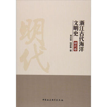 浙江古代海洋文明史明代卷
