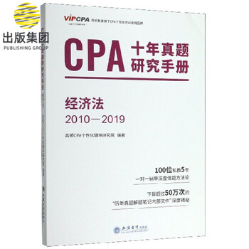 CPA十年真题研究手册(经济法2010-2019)