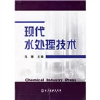 现代水处理技术【新华书店，售后无忧】