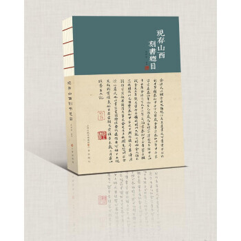 【新华正版】 现存山西刻书总目 王开学 著 三晋出版社