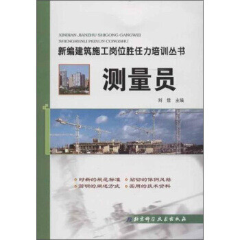 新编建筑施工岗位胜任力培训丛书:测量员 北京科学技术出版社 9787530465530  岳永铭,刘
