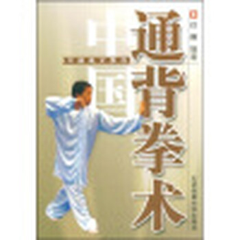 中国通背拳术 【正版书】