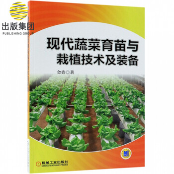 现代蔬菜育苗与栽植技术及装备