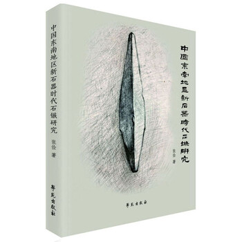 中国东南地区新石器时代石镞研究