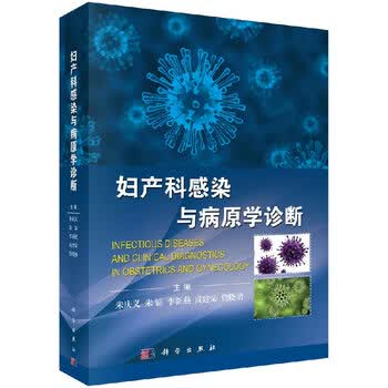 妇产科感染与病原学诊断/朱庆义