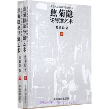 焦菊隐论导演艺术（上下册）北京人艺演剧学派创始人 焦菊隐