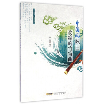 中国风歌曲改编的竹笛曲/中国梦之音系列