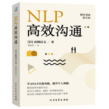 NLP高效沟通