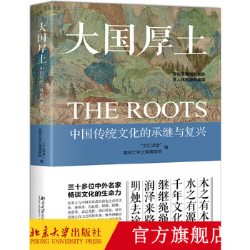 大国厚土-中国传统文化的承继与复兴