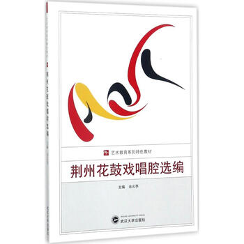 荆州花鼓戏唱腔选编