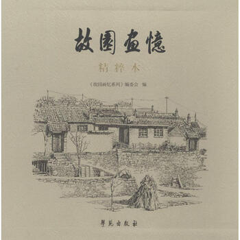 故园画忆精粹本 故园画忆编委会 编 书籍