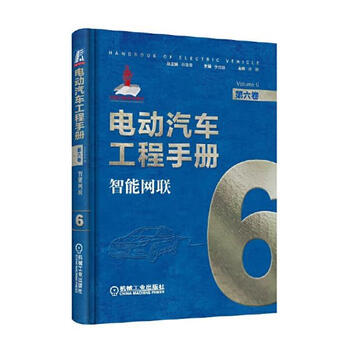 电动汽车工程手册 第六卷 智能网联