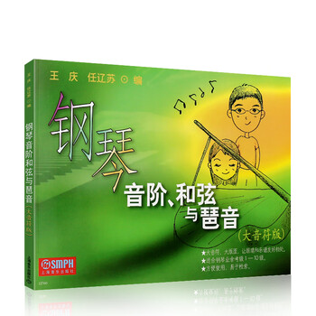正版钢琴音阶和弦与琶音 大音符版 上海音乐出版社 王庆 任辽苏 编  幼儿钢琴基础入门指导钢琴教材书