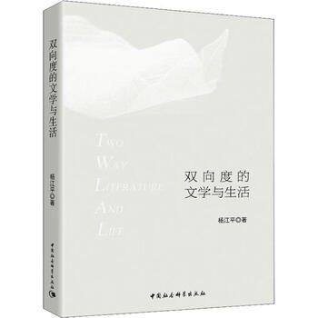 双向度的文学与生活【正版图书】