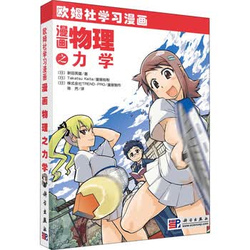 漫画物理之力学 图书