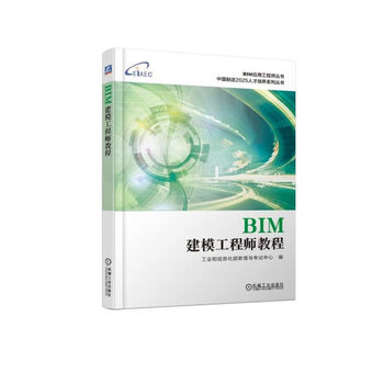 BIM建模工程师教程 工业和信息化部教育与考试中心 机械工业出版社