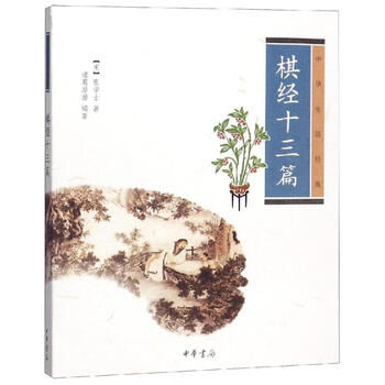 棋经十三篇/中华生活经典 (宋)张学士  书籍