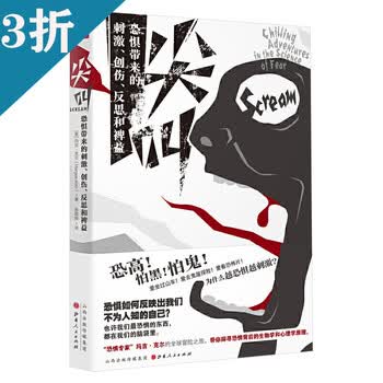 【3折】尖叫：恐惧带来的刺激、创伤、反思和裨益