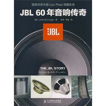 JBL 0年音响传奇 厄格尔 人民邮电出版社 9787115238191