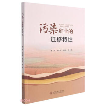 {正版新书}污染红土的迁移特性9787569047509