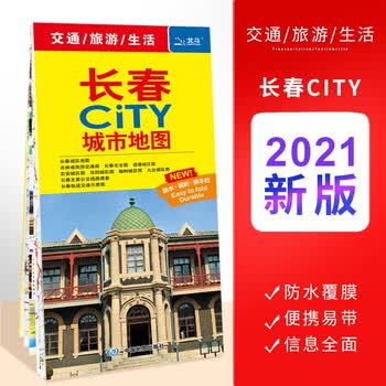 【2021新版】长春市地图 city城市地图交通旅游生活覆膜防水耐折不易烂 详细城区地图