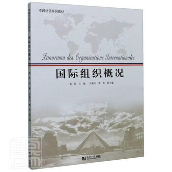国际组织概况(卓越法语系列教材) 者_曲辰责_戴如月 政治/军事 9787560895444