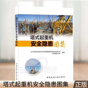 塔式起重机安全隐患图集 北京市建设机械与材料质量监督检验站有限公司，北京建筑大学中国建筑工业出版社