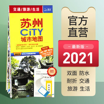 【一张图读懂一座城】苏州CITY城市地图 2021新版 覆膜防水耐折不易烂 苏州旅游交通地图
